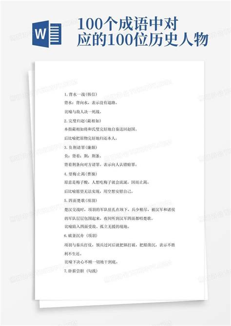 100个成语中对应的100位历史人物 Word模板下载 编号qgdavzkn 熊猫办公