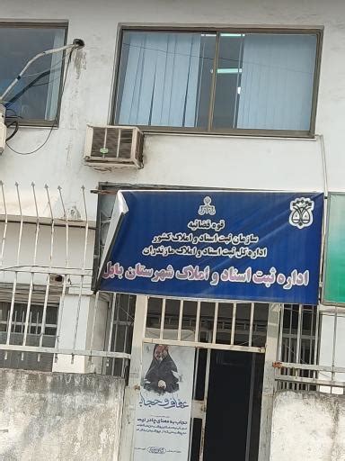 اداره ثبت اسناد و املاک شهرستان بابل باغبان محله، بابل تصاویر، آدرس و