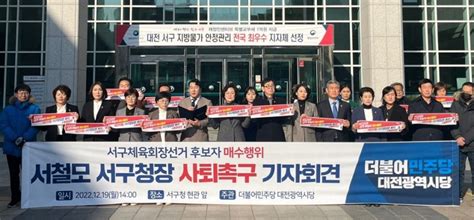 민주당 대전 지방의원 서구체육회장 선거개입 서구청장 사퇴해야 파이낸셜뉴스