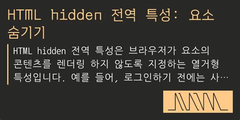 Html Hidden 전역 특성 요소 숨기기 Sortome