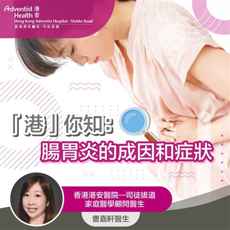 港」你知：腸胃炎的成因和症狀】 腸胃炎主要由病毒、細菌或寄生蟲🦠感染造成，症狀可能包括腹瀉、噁心、嘔吐🤮、發燒🥵、腹脹、腹絞痛或腹部疼痛。 一