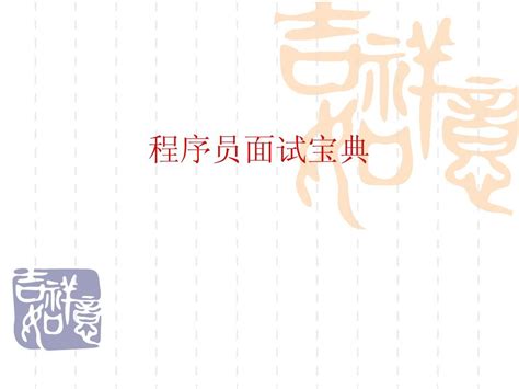 程序员面试宝典 第一讲结构化程序设计word文档在线阅读与下载无忧文档