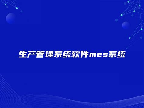 生产管理系统软件mes系统 金智达软件