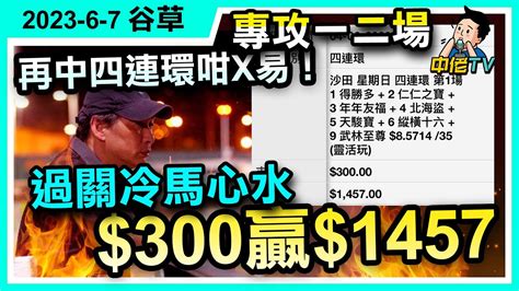 【中佬賽馬貼士】（6月7日谷草）專攻一二場｜再中四連環咁x易！｜300贏1457｜3串1混合過關攻略：冷馬心水推薦｜連續三期不勝 鄭俊偉