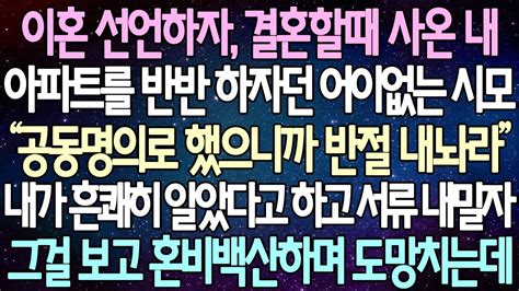 반전 사연 이혼 선언하자 결혼할때 사온 내 아파트를 반반 하자던 어이없는 시모 공동명의로 했으니까 반절 내놔라” 내가서류