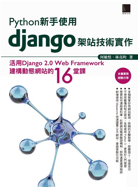 Python新手使用django架站技術實作：活用django 20 Web Framework建構動態網站的16堂課 電子書，作者 何敏煌