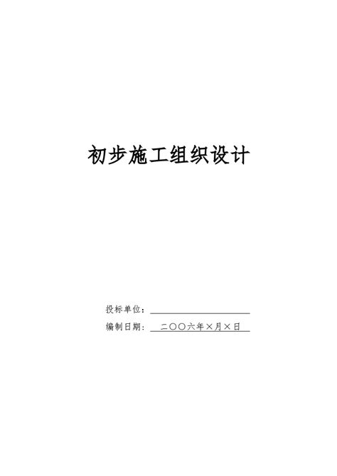 投标文件初步施组 10 Doc 施工组织设计 土木在线