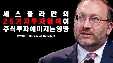세스클라만의 25가지 투자전략이 주식투자에 미치는 영향｜바우포스트 그룹의 창립자겸 회장｜가치투자자의 대가｜제2의 워렌버핏｜보스턴의 현인｜세스 클라만의 25가지 투자전략
