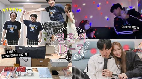 결혼식 D 7 저희 결혼 이대로 괜찮겠죠 마지막 결혼준비 브이로그 Ep12💍 신랑 신부 입장 퇴장곡 정하기 신랑 축가 연습 본식염색 2부 원피스 웨딩네일