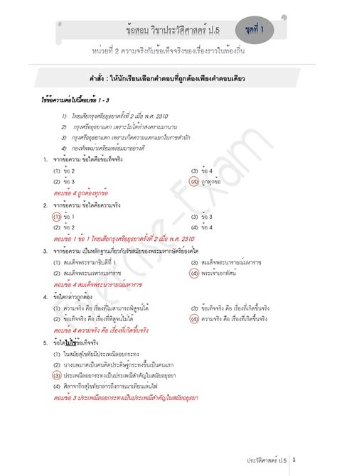แบบทดสอบ แบบฝึกหัด ข้อสอบประวัติศาสตร์ ป 5 ชุดที่ 1 หน่วยที่ 2 ความจริง กับข้อเท็จจริงของ