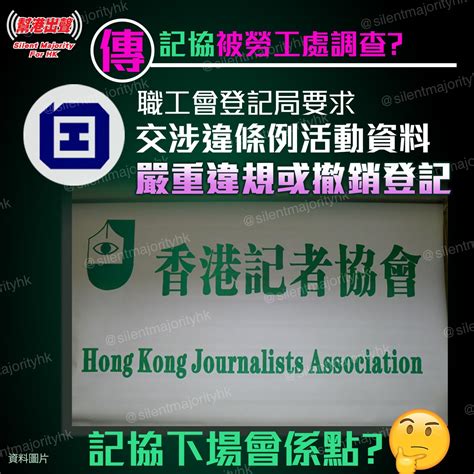 有消息指記協被職工會登記局調查，要求交過往數年的會員記錄及帳目等資料，不 幫港出聲 Silent Majority Facebook