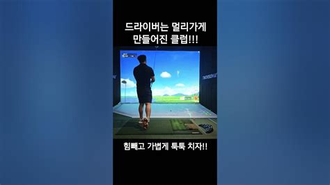 드라이버는 거리가 많이 나게 만들어진 채 세게친다고 무조건 멀리가는건 아니다 Shorts Golf Golfswing 골프장 골프연습 골프스윙 스크린골프