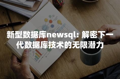 新型数据库newsql 解密下一代数据库技术的无限潜力 Pingcap 平凯星辰