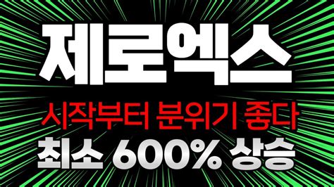 제로엑스 시작부터 분위기 좋다 최소 600 상승 제로엑스코인제로엑스코인전망제로엑스코인매수가제로엑스코인제로엑스코인제로엑스코인제로엑스코인전망 Youtube
