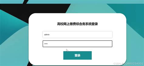 154java基于springboot的高校网上缴费综合务系统 Java Vuejs Idea Csdn博客