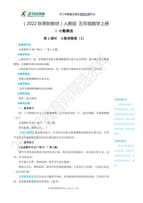 （2022秋季新教材）人教版 五年级数学上册1 2 小数乘整数（2）教案 21世纪教育网