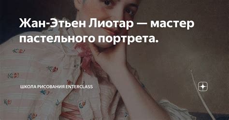 Жан Этьен Лиотар — мастер пастельного портрета Школа рисования Enterclass Дзен
