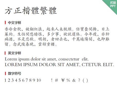 方正楷体繁体字体 方正楷体繁体字体下载 优品PPT
