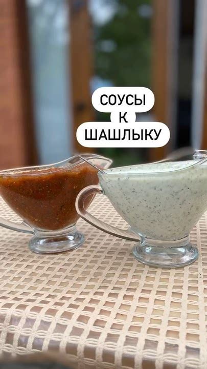 Соус к шашлыку🔥 Youtube