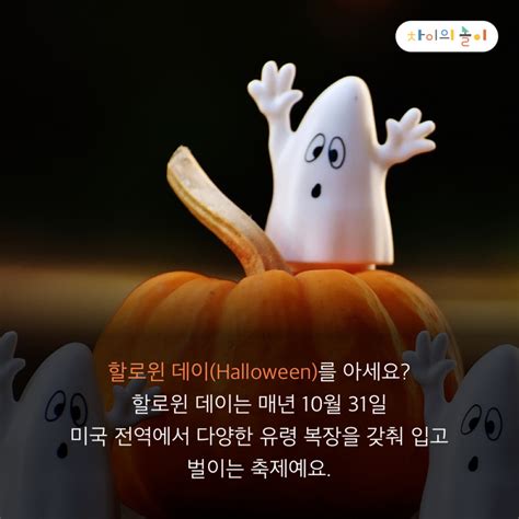 아이에게 할로윈 데이를 설명해주세요 이렇게 차이의 놀이