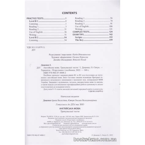 ЗНО Англійська мова Тренувальні тести Рівень В1 і В2 авт Доценко І вид Підручники і посібники
