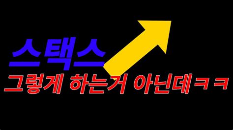 스택스코인 집중하셔야합니다 제대로 올라갑니다 스택스 스택스코인 스택스전망 스택스코인전망 Youtube