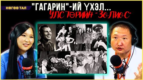 Нөгөө тал 2024 09 02 Гагарин ий үхэл Улс төрийн ЗОЛИОС Youtube