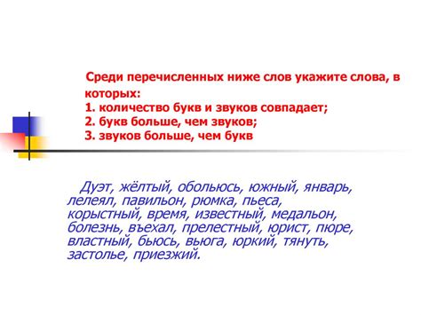 Слова в которых количество букв и звуков совпадает презентация онлайн