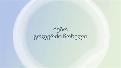 გოდერძი ჩოხელის ბებო Pptx