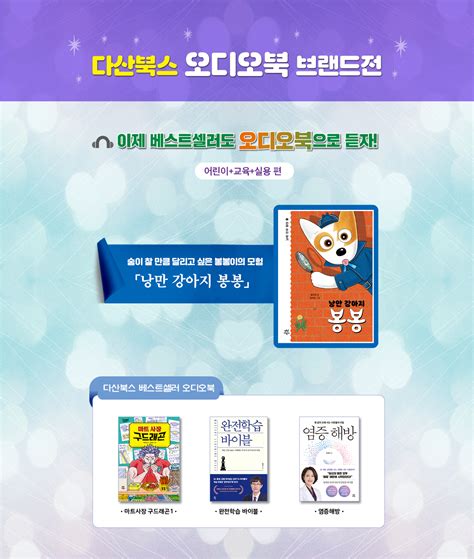 [다산북스] 가정의달 맞이 오디오북 반값 할인전 교보문고