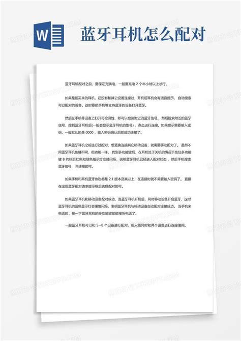蓝牙耳机怎么配对Word模板下载 编号qpdamawn 熊猫办公