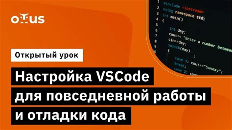 Настройка Vscode для повседневной работы и отладки кода курс «Специализация C Developer