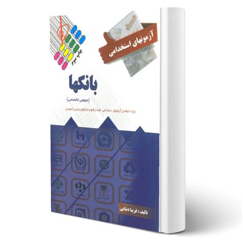 کتاب استخدامی بانکها انتشارات پرستش اثر فریبا دنیایی آوا کتاب