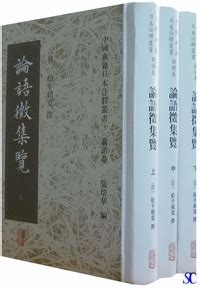 論語征集覧 全3册 中国典籍日本注釈叢書 論語巻 書虫