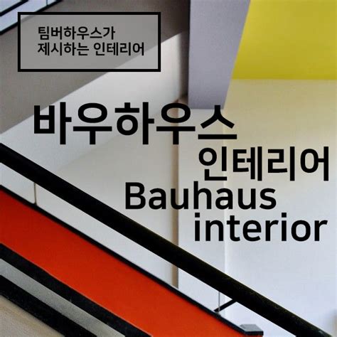 바우하우스 인테리어 네이버 블로그