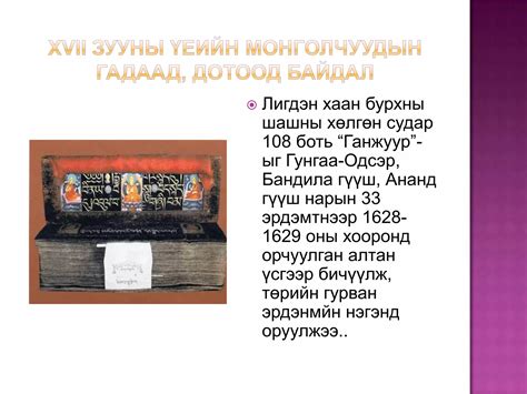 манжийн эрхшээлийн үеийн монгол улс Pptx