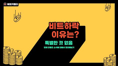 비트코인 하락이유는 특별한 것 없지만 안좋은 소식 모아보기 Youtube