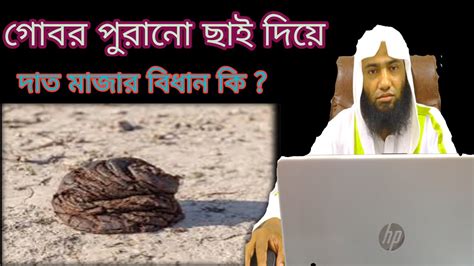 গোবর পুরানো ছাই দিয়ে দাত মাজার বিধান কি মুফতি এনামুল হাসান রাহমানী Youtube
