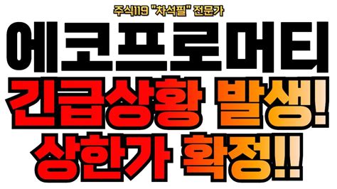 에코프로머티 주가전망 긴급상황 발생 상한가 확정이다 2차전지 대박 합병 시작 에코프로머티 에코프로머티주가전망 에코프로머티목표가 에코프로머티주가