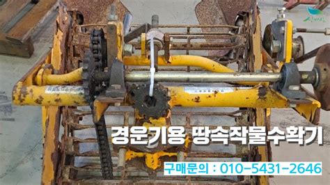신바람 중고농기계 밴드 김금석 회원님 경운기용 땅속작물수확기 판매 중고농기계 중고트랙터 경운기 이앙기 굴삭기 포크레인 화물차 화물트럭 지게차 직거래 매매 장터 사이트