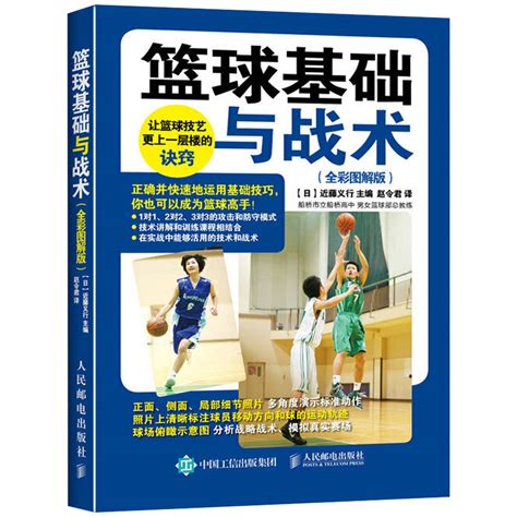 篮球基础与战术 全彩图解版 日近藤义行篮球入门技巧技术新华书店 虎窝淘