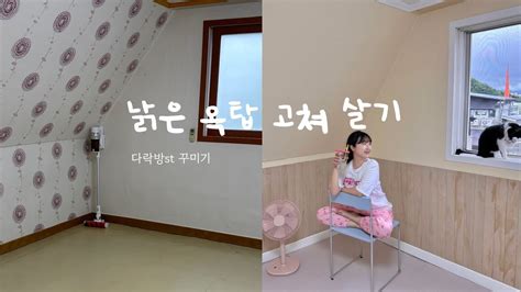 [낡은 옥탑 고쳐 살기] Ep 10 유럽할머니집의다락방에있는손녀의방일법한 방만들기🚪 셀프도배 목재패널 붙이기 플러스마이너스제로 선풍기 구독자이벤트 리빙팬