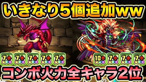 まさかのコンボ火力全キャラ2位！7コンボ強化5個追加で猗窩座もびっくり！ヴェルダンディも強化されたよ！【スーパズドラ】 Youtube