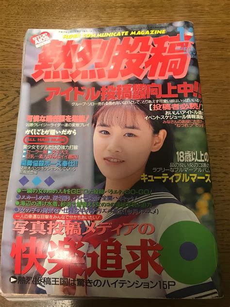 熱烈投稿 1995年12月号｜yahoo フリマ（旧paypayフリマ）