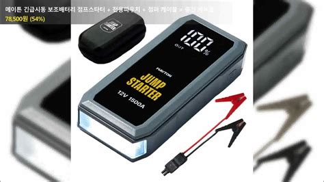 메이튼 긴급시동 보조배터리 점프스타터 전용파우치 점퍼 케이블 충전 케이블 Youtube