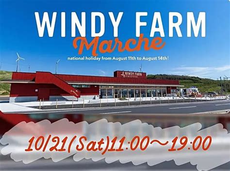 いずしる出雲市湖陵町WINDY FARM ATMOSPHEREで WINDY FARM Marcheが2023年10月21日 土