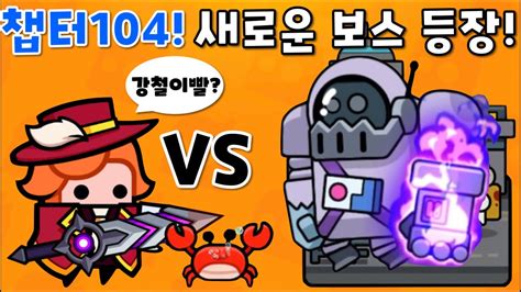탕탕특공대 챕터104 새로운 보스 등장 혼돈의 검 레전드로 도전 Youtube