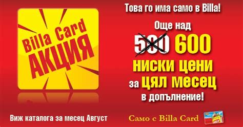 Billa Била Card АКЦИЯ каталог АВГУСТ 2012