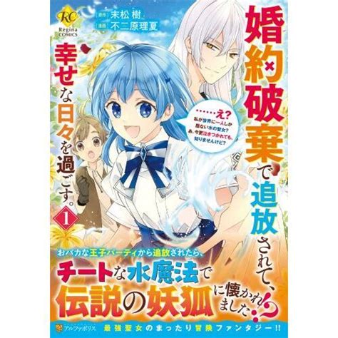 婚約破棄で追放されて、幸せな日々を過ごす。 え？私が世界に一人しか居ない水の聖女？あ、今更泣きつかれても、知りませんけど？ 1 通販