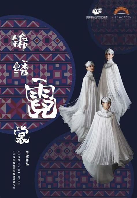 上海工艺美术职业学院展示哈尼族服饰传承与创新系列 锦绣霓裳” 纺织服装周刊 Filmposter